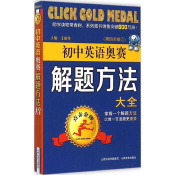 点击金牌初中英语奥赛解题方法大全