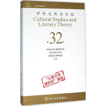 中外文化与文论(32)
