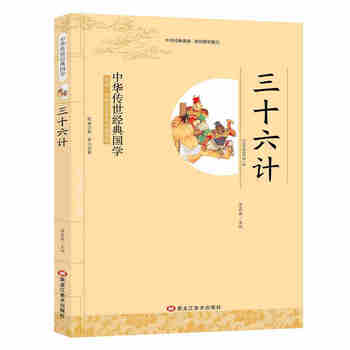 【3本15元】三十六计 影响一生的国学普及经典读物中华传世经典适合小学四年级以上至阅读