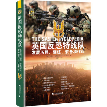 英国反恐特战队（发展历程、训练、装备和作战）9787509216217