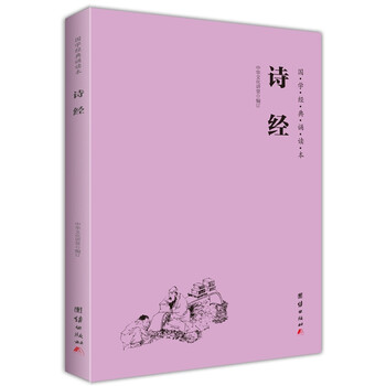 诗经 国学经典诵读本 横排简体 注音本