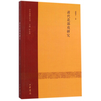 清代花部戏研究/中华戏剧学丛刊