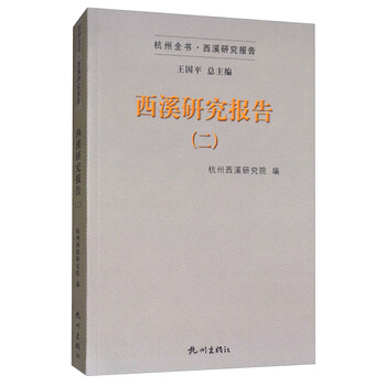 西溪研究报告（2）/杭州全书