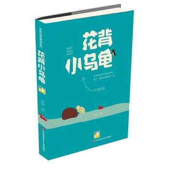 冰波经典童话系列-花背小乌龟