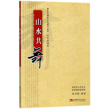 山水共舞/重庆非物质文化遗产丛书