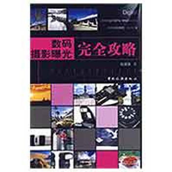 数码摄影曝光完全攻略