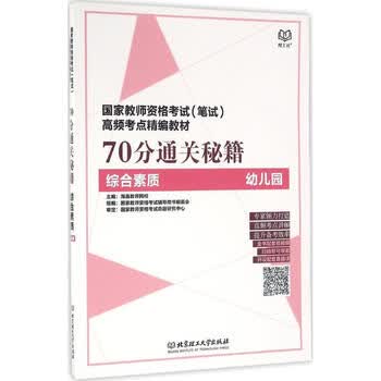 70分通关秘籍综合素质.幼儿园