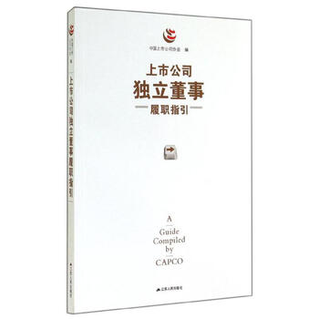 上市公司独立董事履职指引