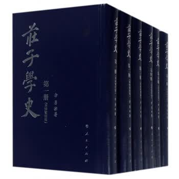 庄子学史(增补繁体版共6册)(精)