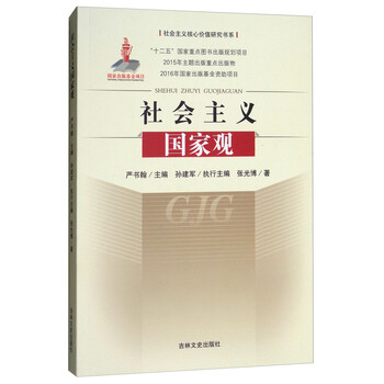 社会主义国家观/社会主义核心价值研究书系