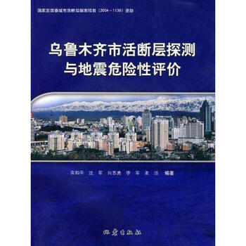 乌鲁木齐市活断层探测与地震危险性评价