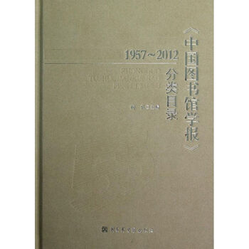 中国图书馆学报分类目录(1957-2012)