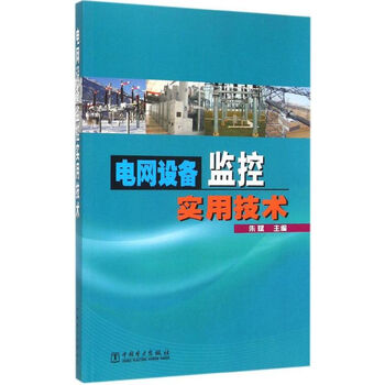 电网设备监控实用技术
