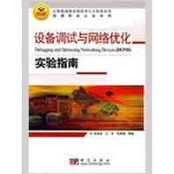 设备调试与网络优化实验指南