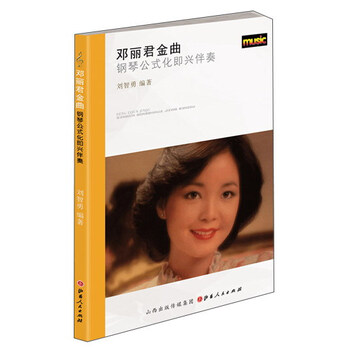 正版包邮 邓丽君金曲钢琴公式化即兴伴奏 刘智勇编著 简谱线谱对照弹 售出数十万册 音乐教材