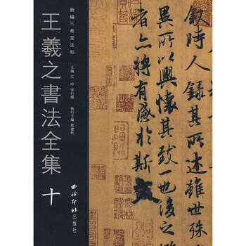 王羲之书法全集(10)