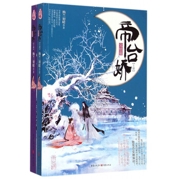 帝台娇(完结篇上下)