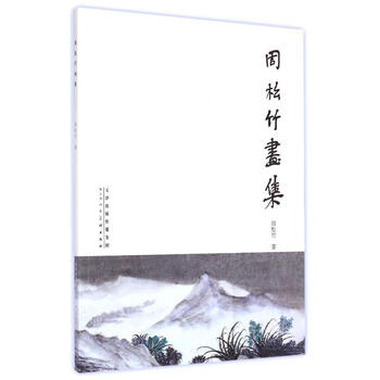 周松竹画集
