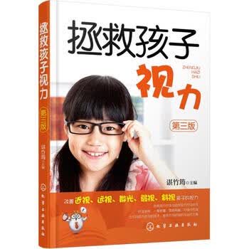 拯救孩子视力(第3版)