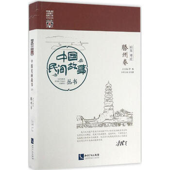中国民间故事丛书山东枣庄·滕州卷