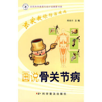 专家教你防治疾病.画说骨关节病
