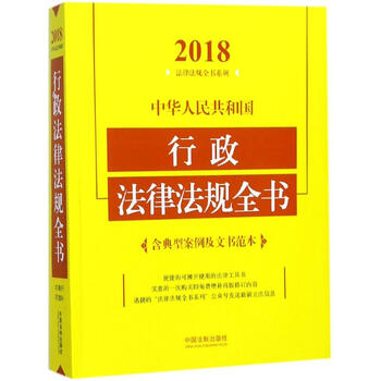中华人民共和国行政法律法规全书