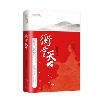 衡量天下
