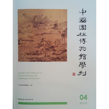中国园林博物馆学刊