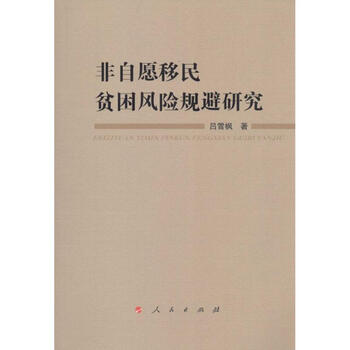 非自愿移民贫困风险规避研究
