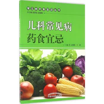 儿科常见病药食宜忌