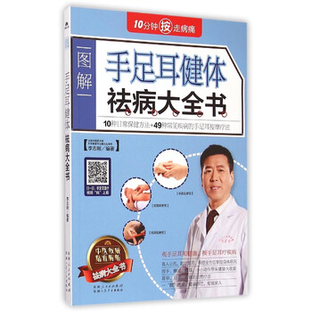 手足耳健体祛病大全书