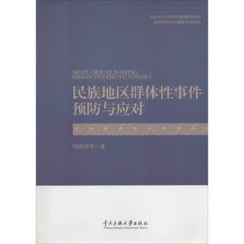 民族地区群体性事件预防和应对