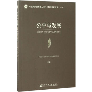 公平与发展