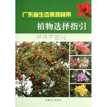 广东省生态景观林带植物选择指引