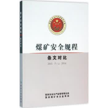 煤矿安全规程