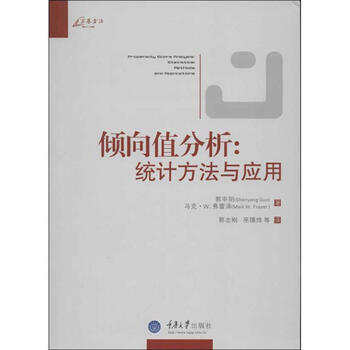 倾向值分析:统计方法与应用