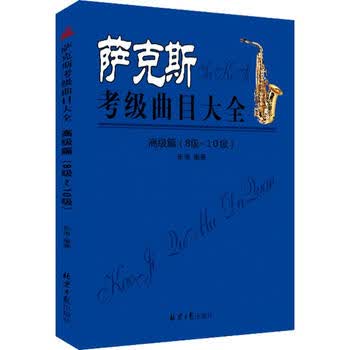 萨克斯考级曲目大全不错篇8级0级
