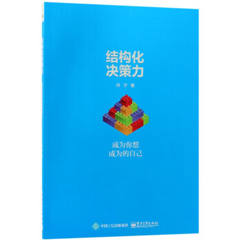 结构化决策力(成为你想成为的自己)