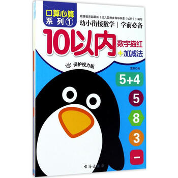 幼小衔接.数学.口算心算系列