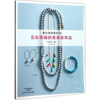 五彩斑斓的纸串珠饰品
