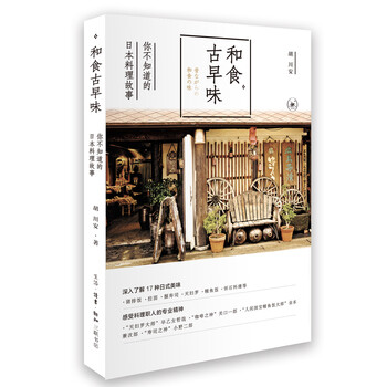 正版书籍 和食古早味9787108059857