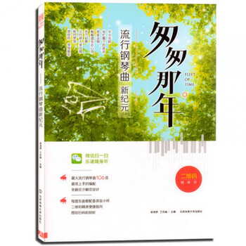 匆匆那年 流行钢琴曲新纪元 扫微信听乐谱