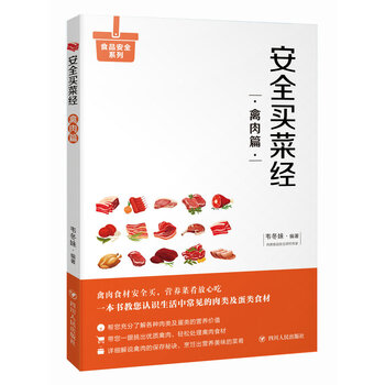 {正版新书}安全买菜经:禽肉篇9787220105951