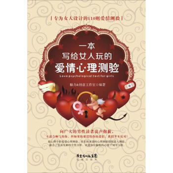 一本写给女人玩的爱情心理测验