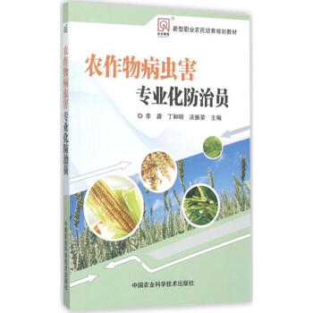 农作物病虫害专业化防治员