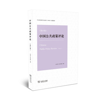 中国公共政策评论（第13卷）