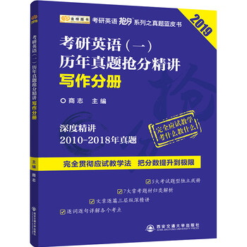 2019考研英语抢分系列考研英语（一）历年真题抢分精讲写作分册