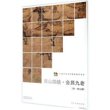商山四皓·会昌九老