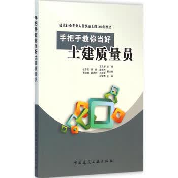 手把手教你当好土建质量员