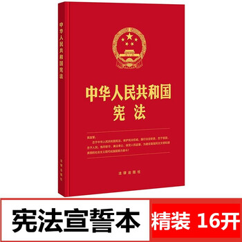 2021中华人民共和国宪法16开精装烫金版 含宣誓誓词 宪法小红本 宪法2018新修订版